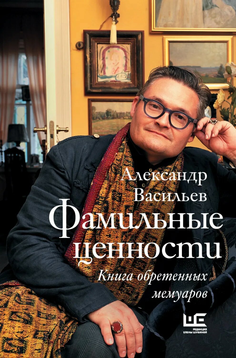Фамильные ценности. Книга обретенных мемуаров [Цифровая книга]
