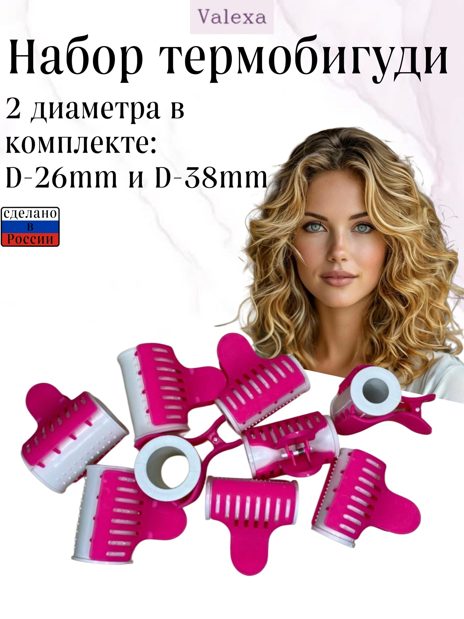 Термобигуди D-38мм 4шт и D-26мм 5шт, с крабиками, в косметичке