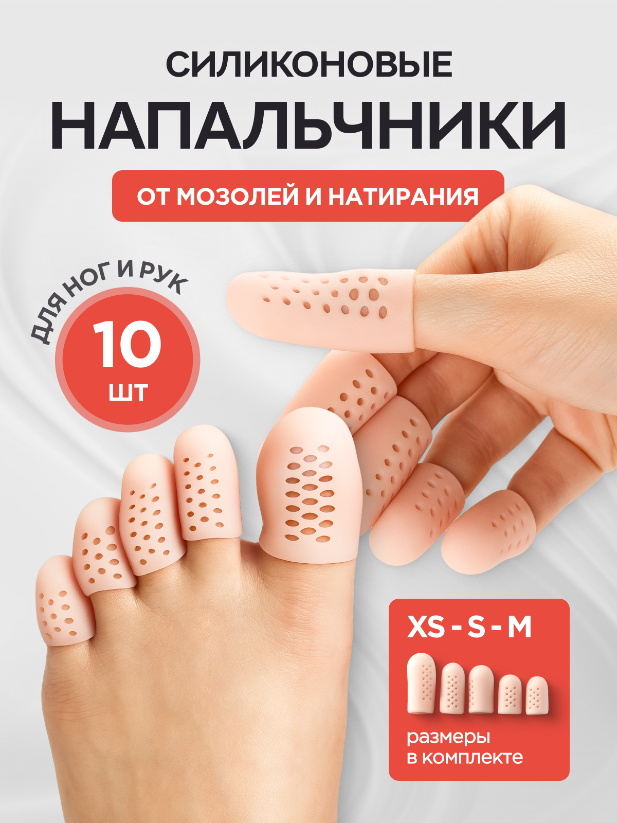 Силиконовые напальчники-разделители для пальцев ног и рук от мозолей и натирания MEDKING, дышащие, телесные, 10 шт