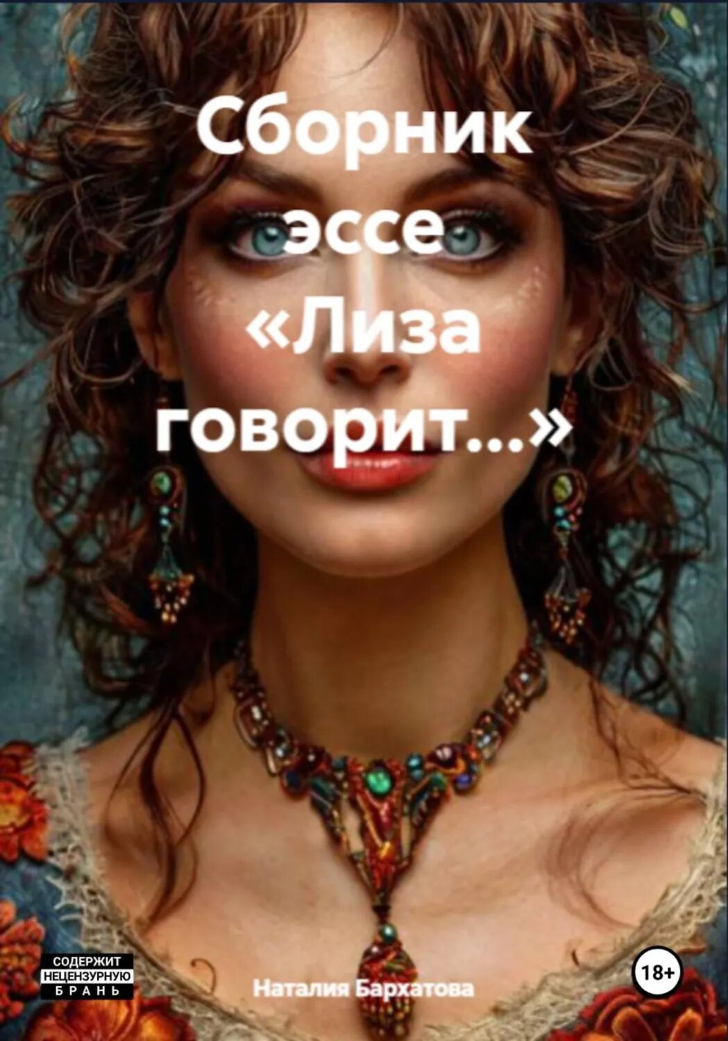 Лиза говорит… [Цифровая книга]