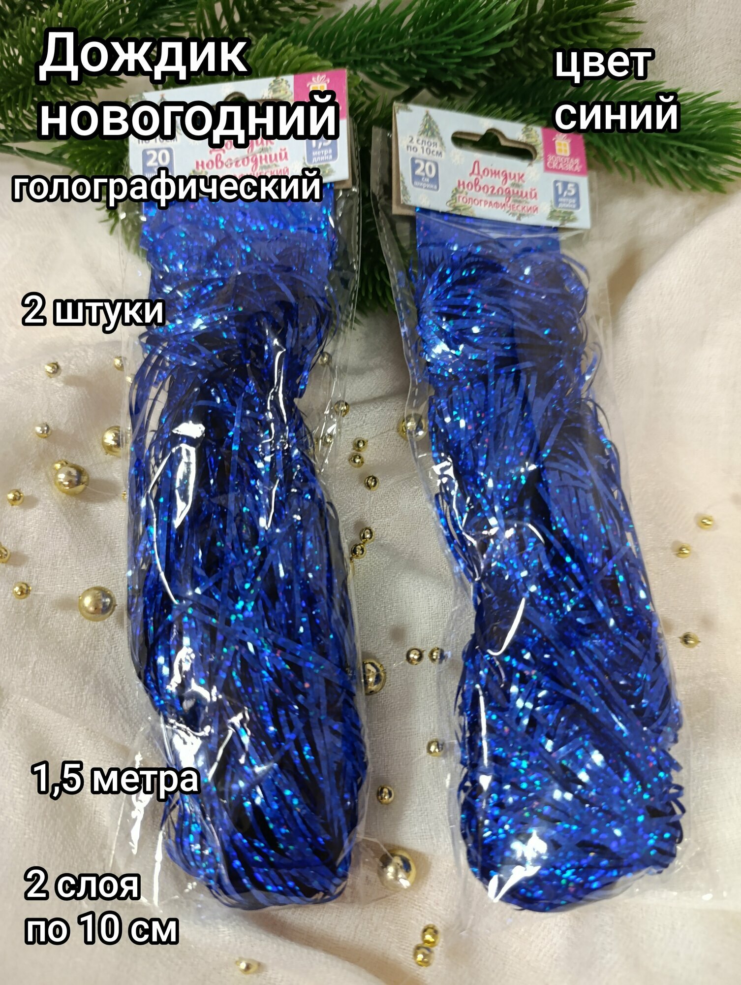 Дождик новогодний голография 2 шт, синий, 20 см (2 слоя по 10 см), длина 1,5 м, золотая сказка