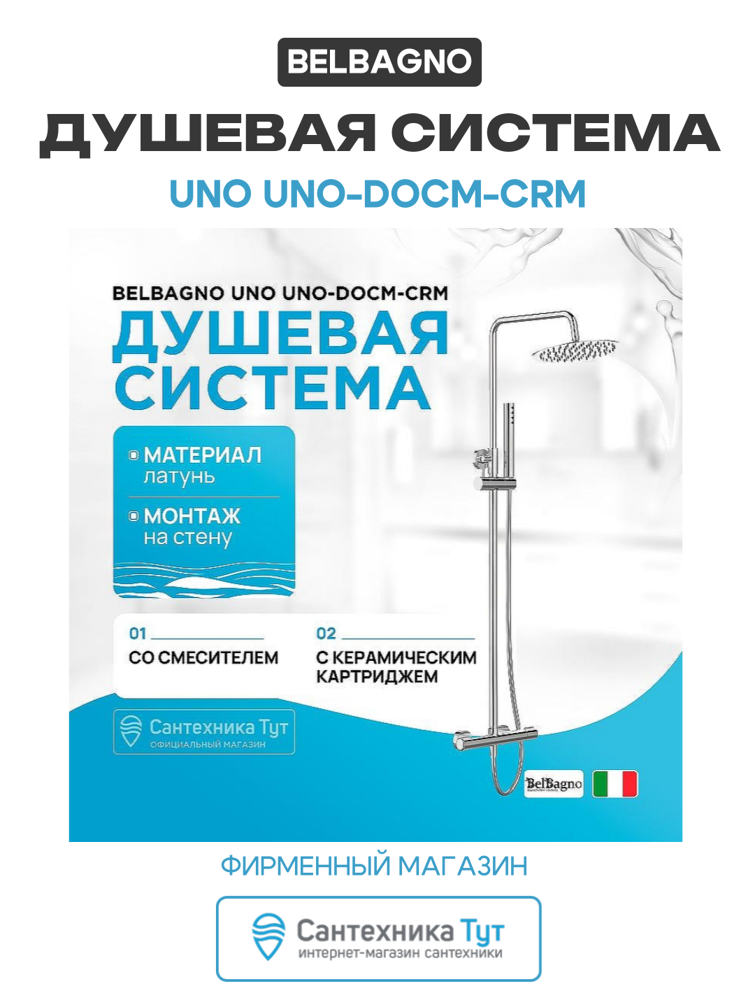 Душевая система BelBagno UNO UNO-DOCM-CRM Хром, современный стиль