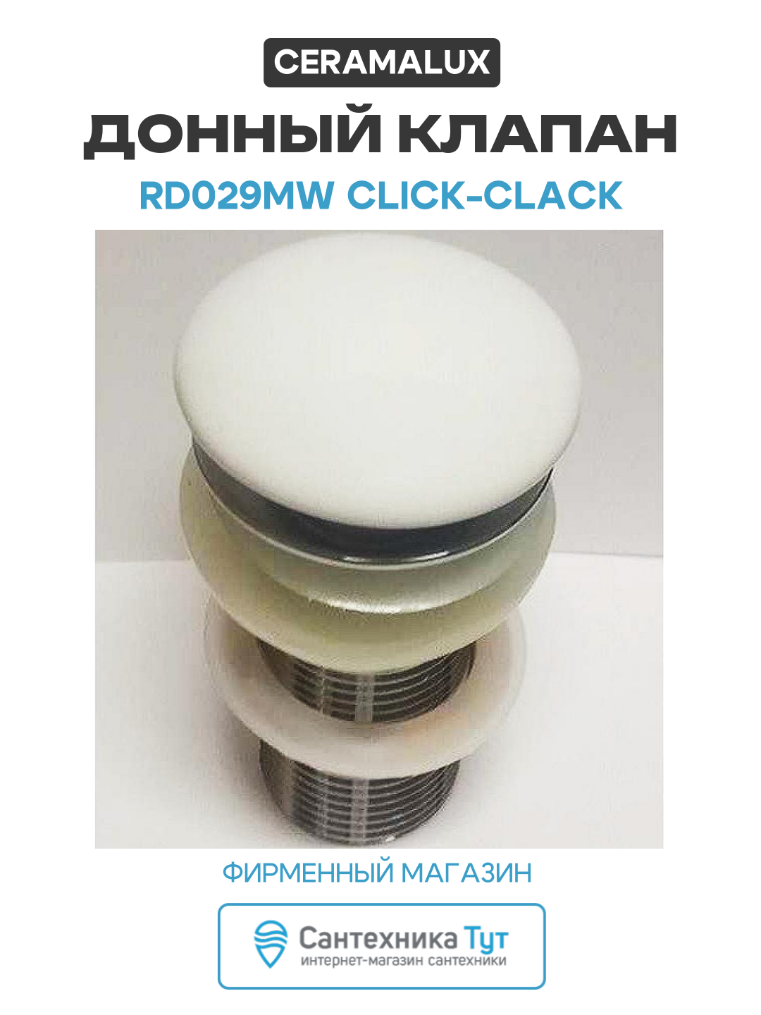 Донный клапан CeramaLux RD029MW click-clack Белый матовый, современный стиль