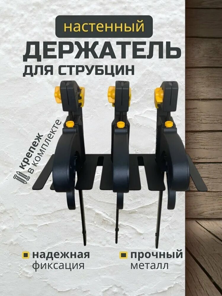 Держатель для струбцин, ножовок и другого инструмента