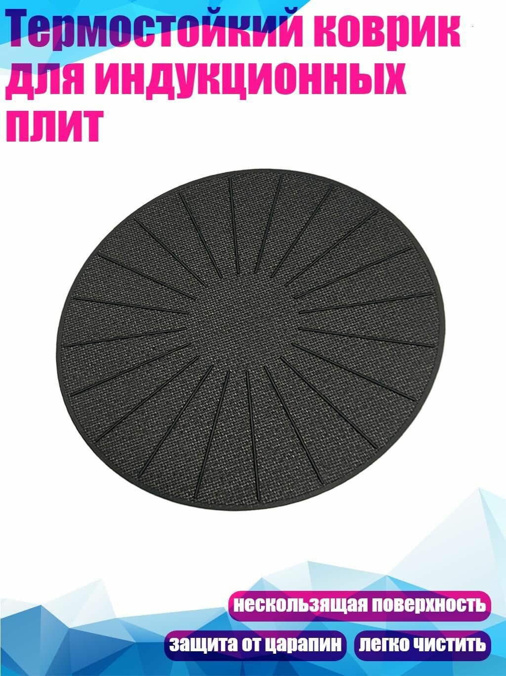 Термостойкий коврик для индукционных плит, 24cm