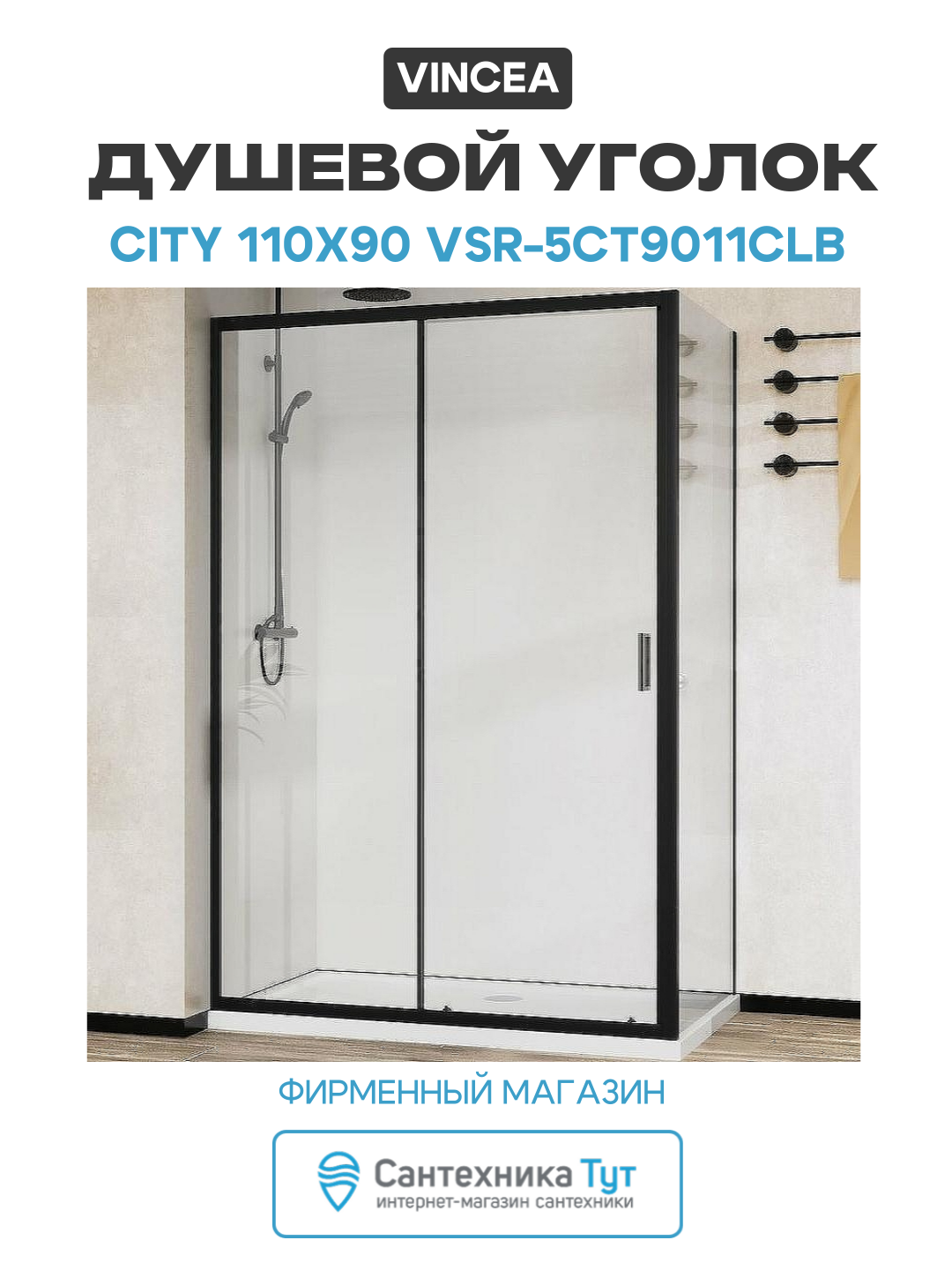 Душевой уголок Vincea City 110x90 VSR-5CT9011CLB профиль Черный стекло прозрачное алюминий черный Италия