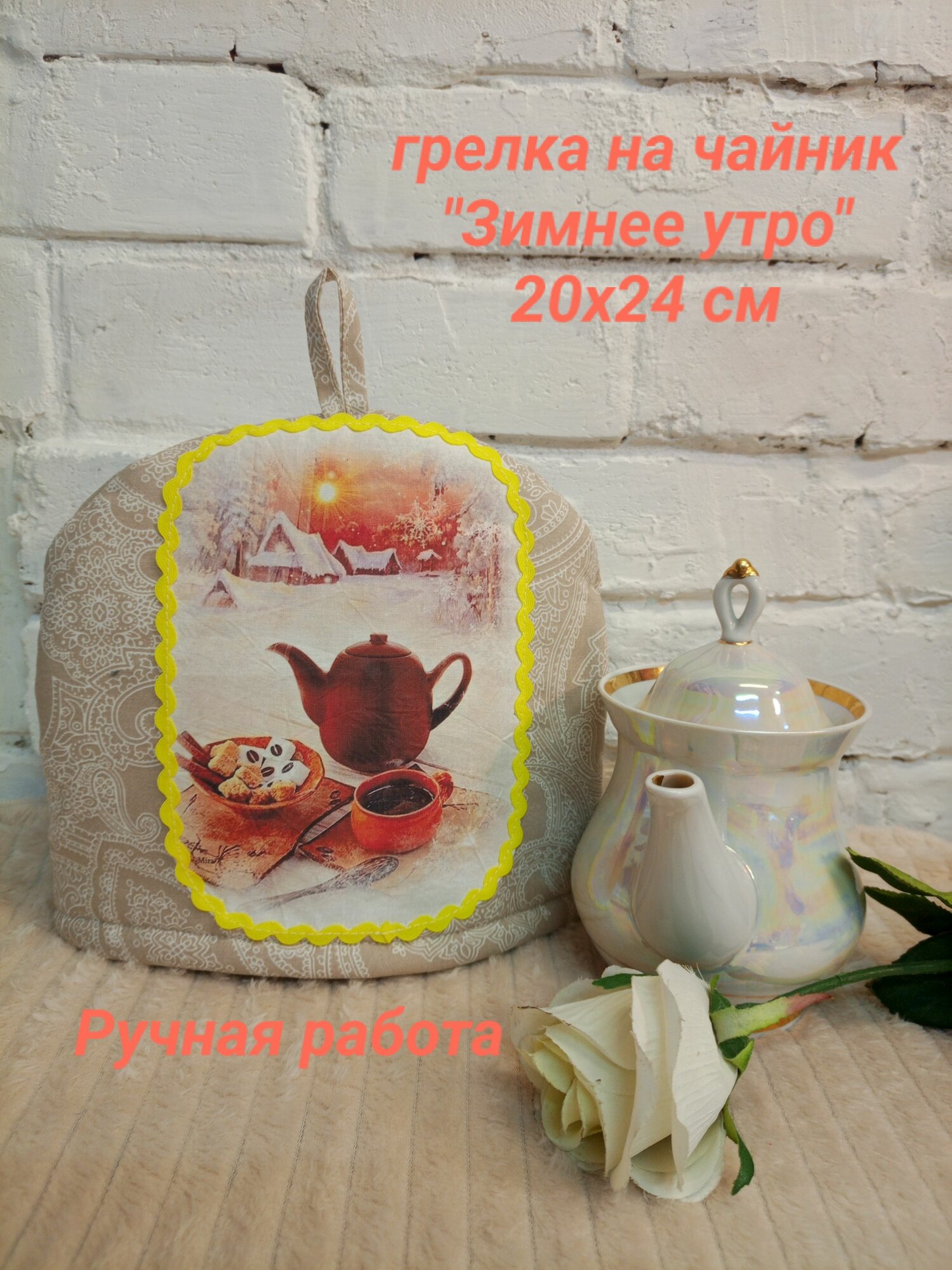 Грелка на чайник 20х24 см, "Зимнее утро" хлопок 100%.