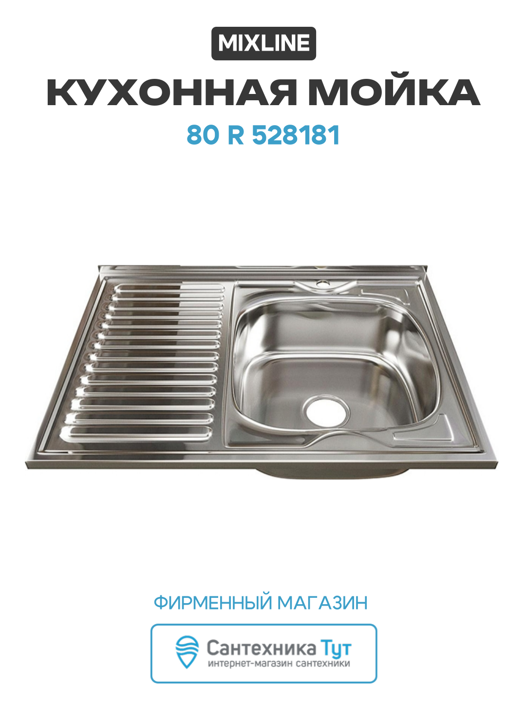 Кухонная мойка Mixline 80 R 528181 цвет Хром, качество и надежность
