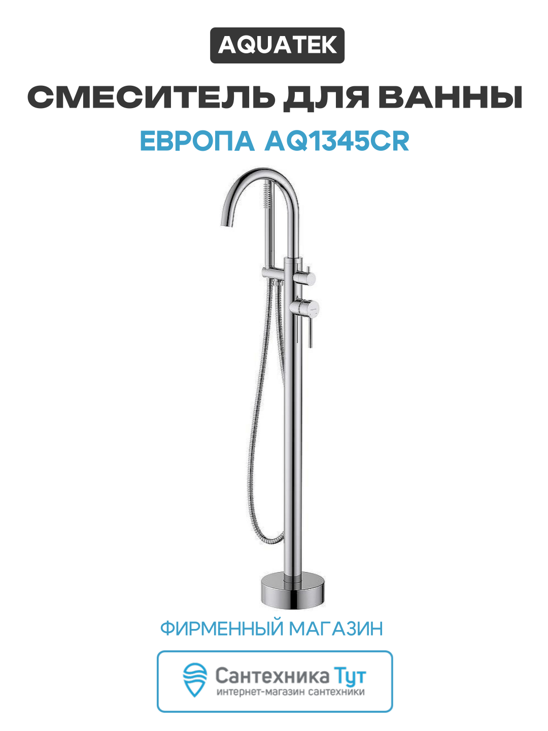 Смеситель для ванны Aquatek Европа AQ1345CR Хром латунь на пол Россия