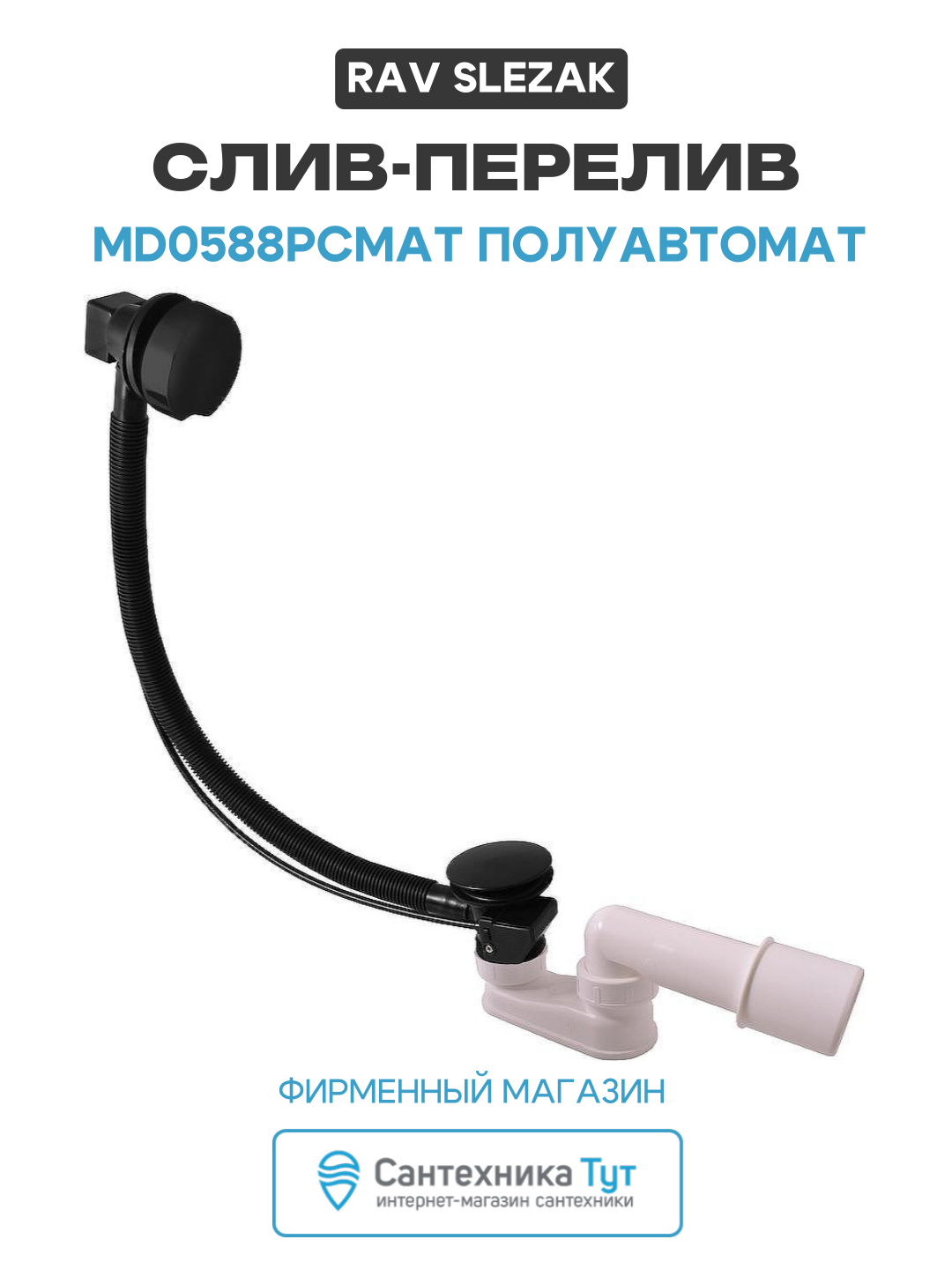 Слив-перелив Rav Slezak MD0588PCMAT полуавтомат Черный матовый латунь черный