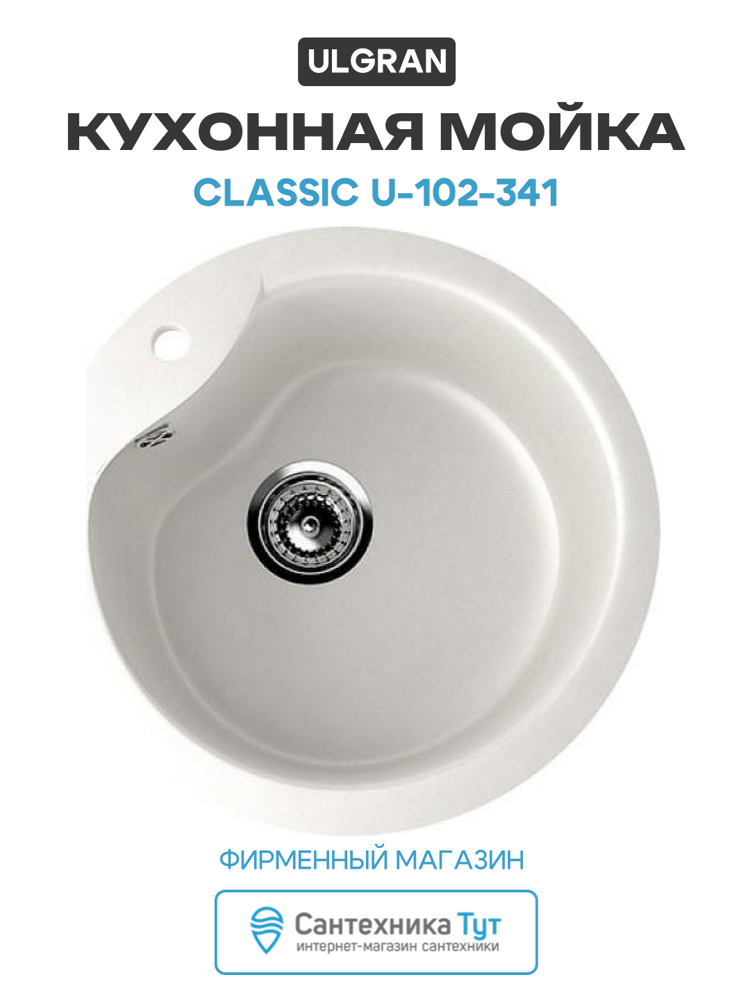Кухонная мойка Ulgran Classic U-102-341 Ультра-белая искусственный камень встраиваемый 48 Россия