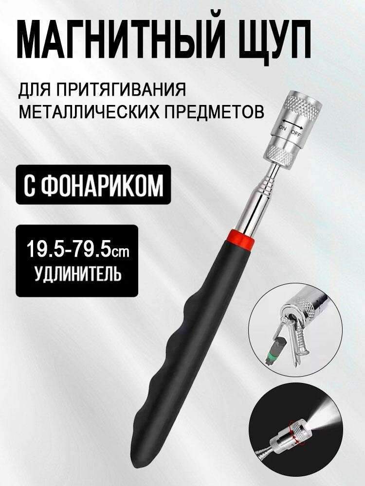 Магнитный подборщик для фонарика/ Захват 81 см