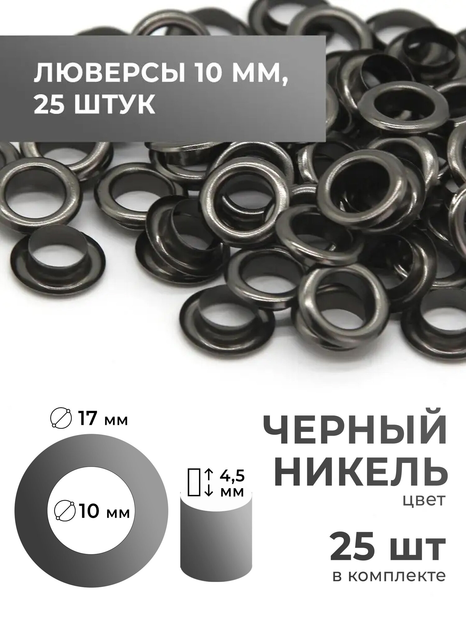 Люверсы 10 мм, чёрный никель, 25 комплектов / фурнитура для одежды и аксессуаров