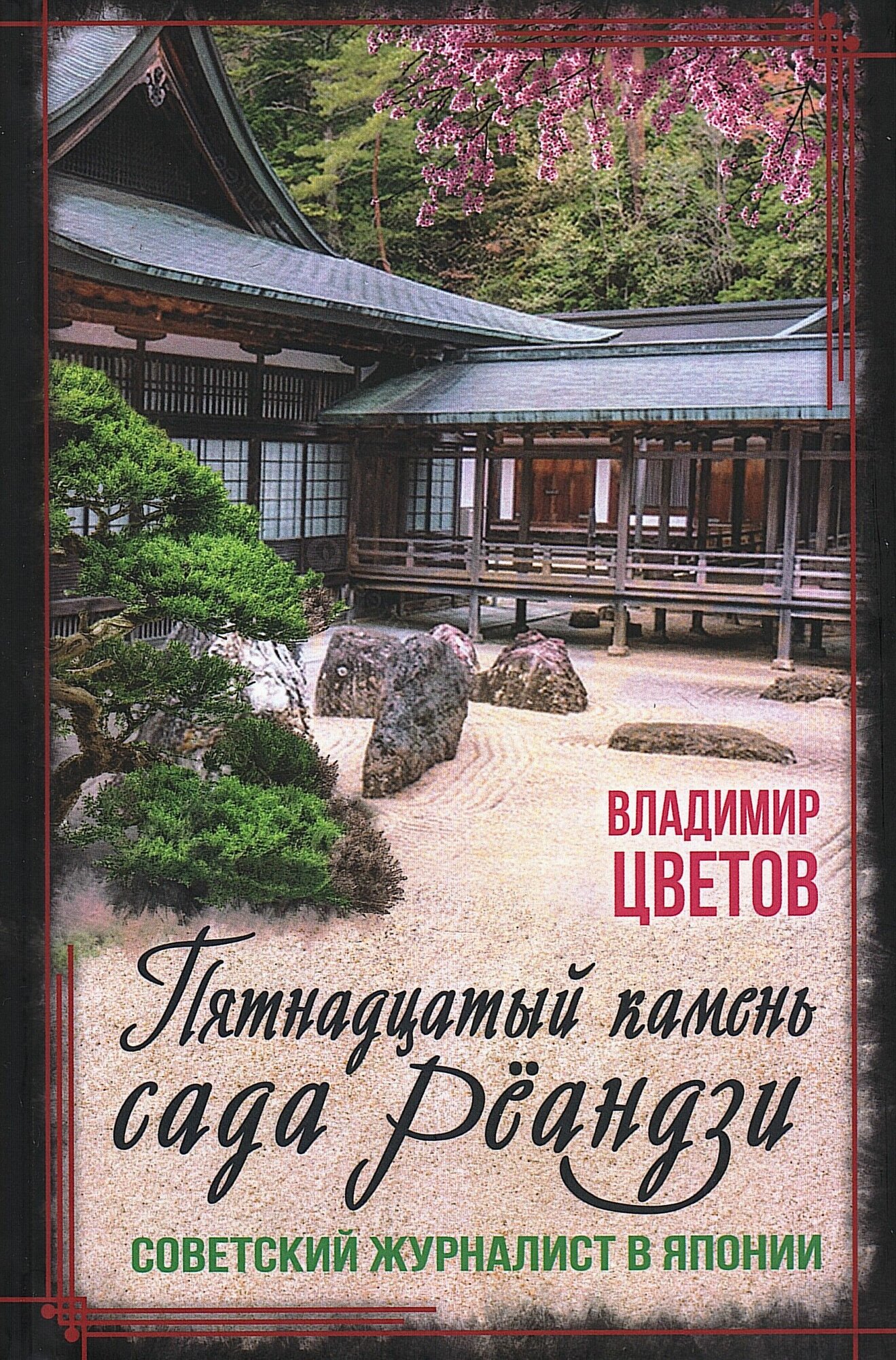 Пятнадцатый камень сада Рёандзи