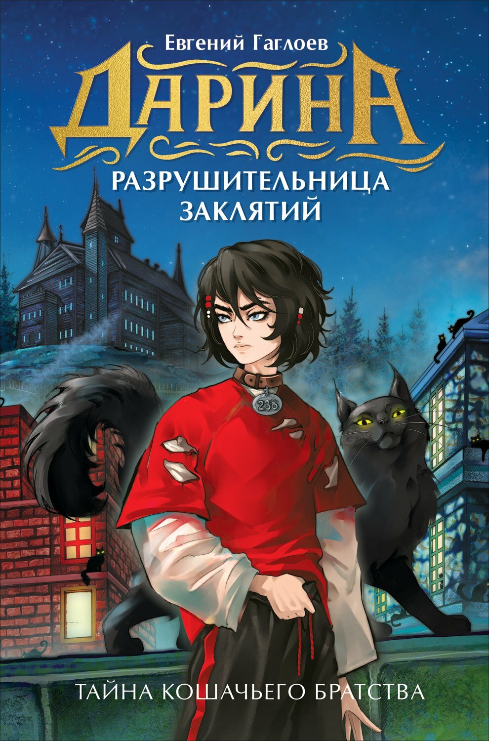 Книга: "Дарина - разрушительница заклятий. Тайна кошачьего братства" от Гаглоев Е, русский язык, Фантастика и фэнтези для детей