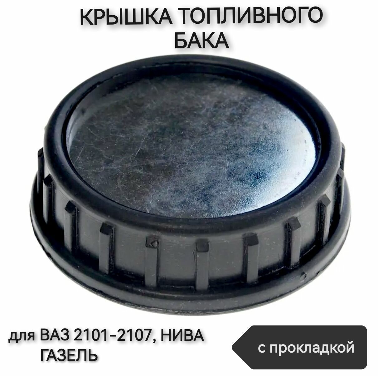 Крышка топливного бака для ВАЗ-2101-2107, Нива, для Газель, 1 штука