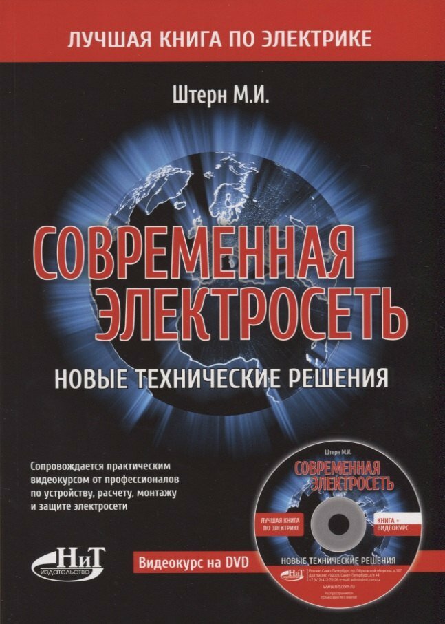 Книга: "Современная электросеть. Новые технические решения (+DVD)" от Штерн М, русский язык, Строительство, материалы и инструменты