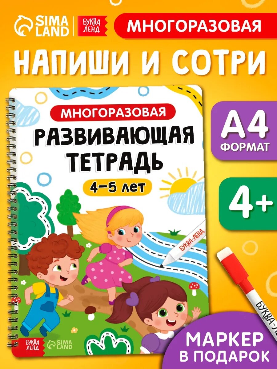 Многоразовая книга буква-ленд "Многоразовая развивающая тетрадь для детей 4-5 лет", 44 стр