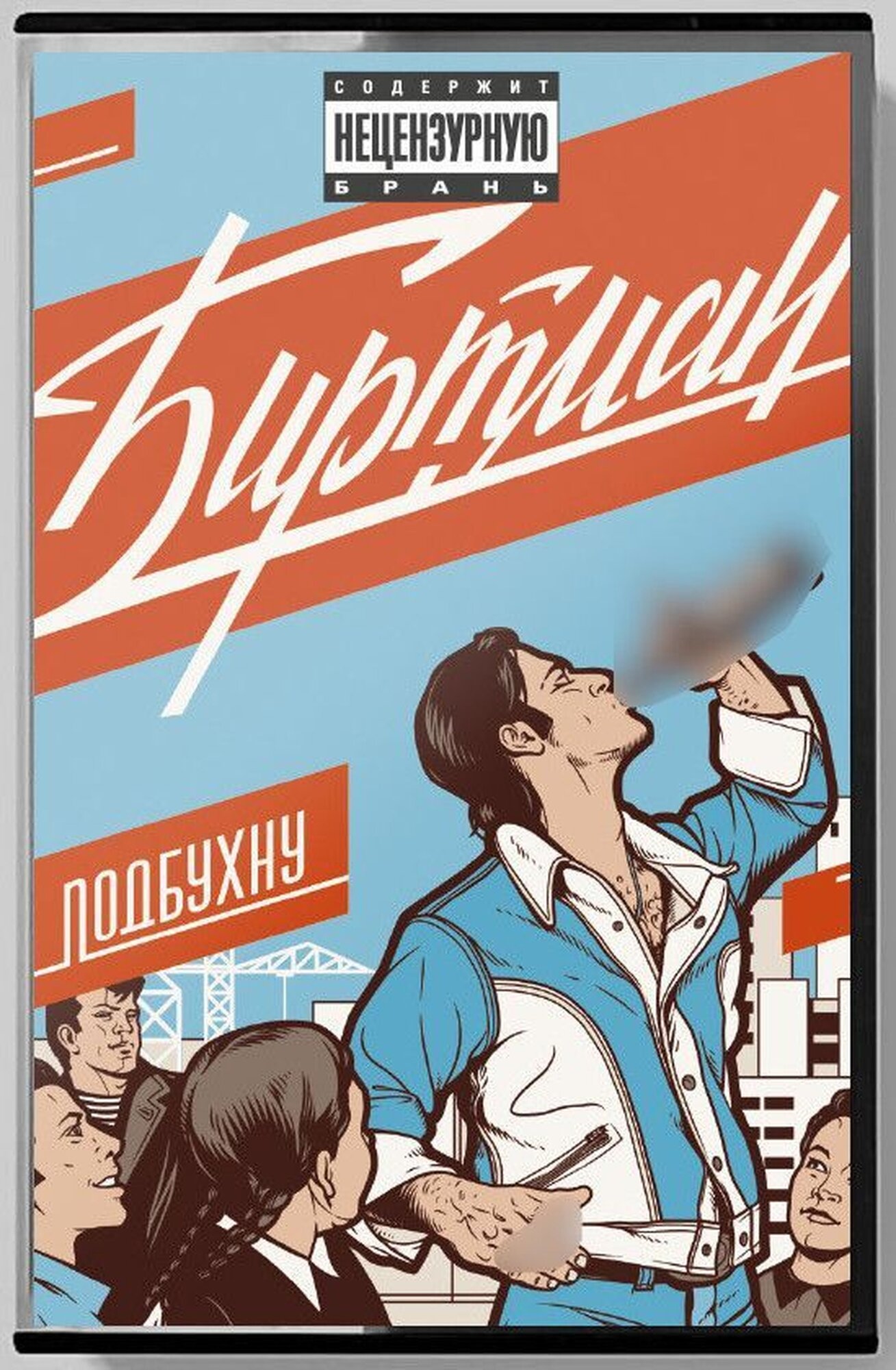 Audio MC Биртман. Подбухну (Audio MC, кассета, Limited Tape Edition)