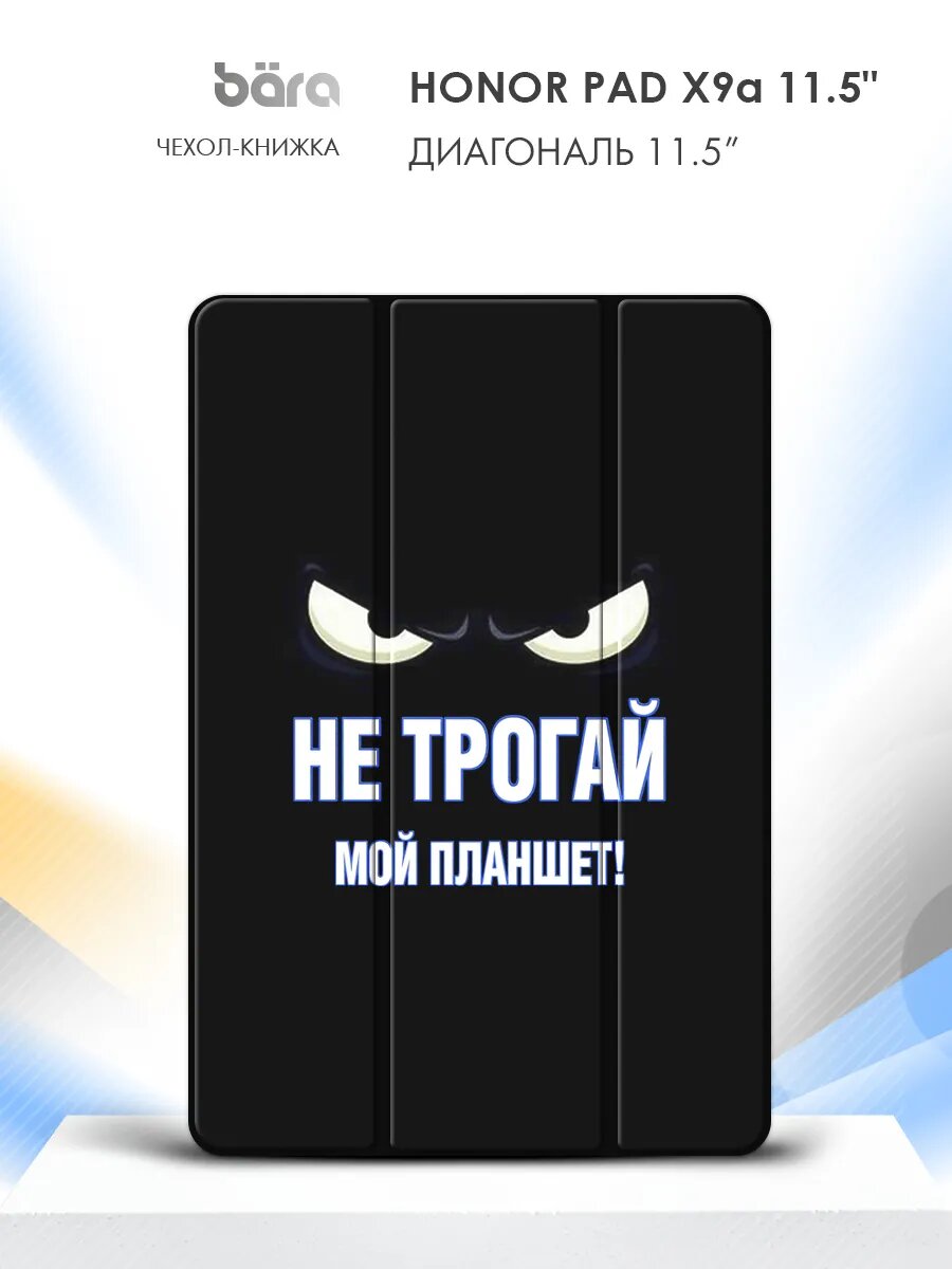 Чехол-книжка на Honor Pad X9a 11.5" защитный, черный с рисунком