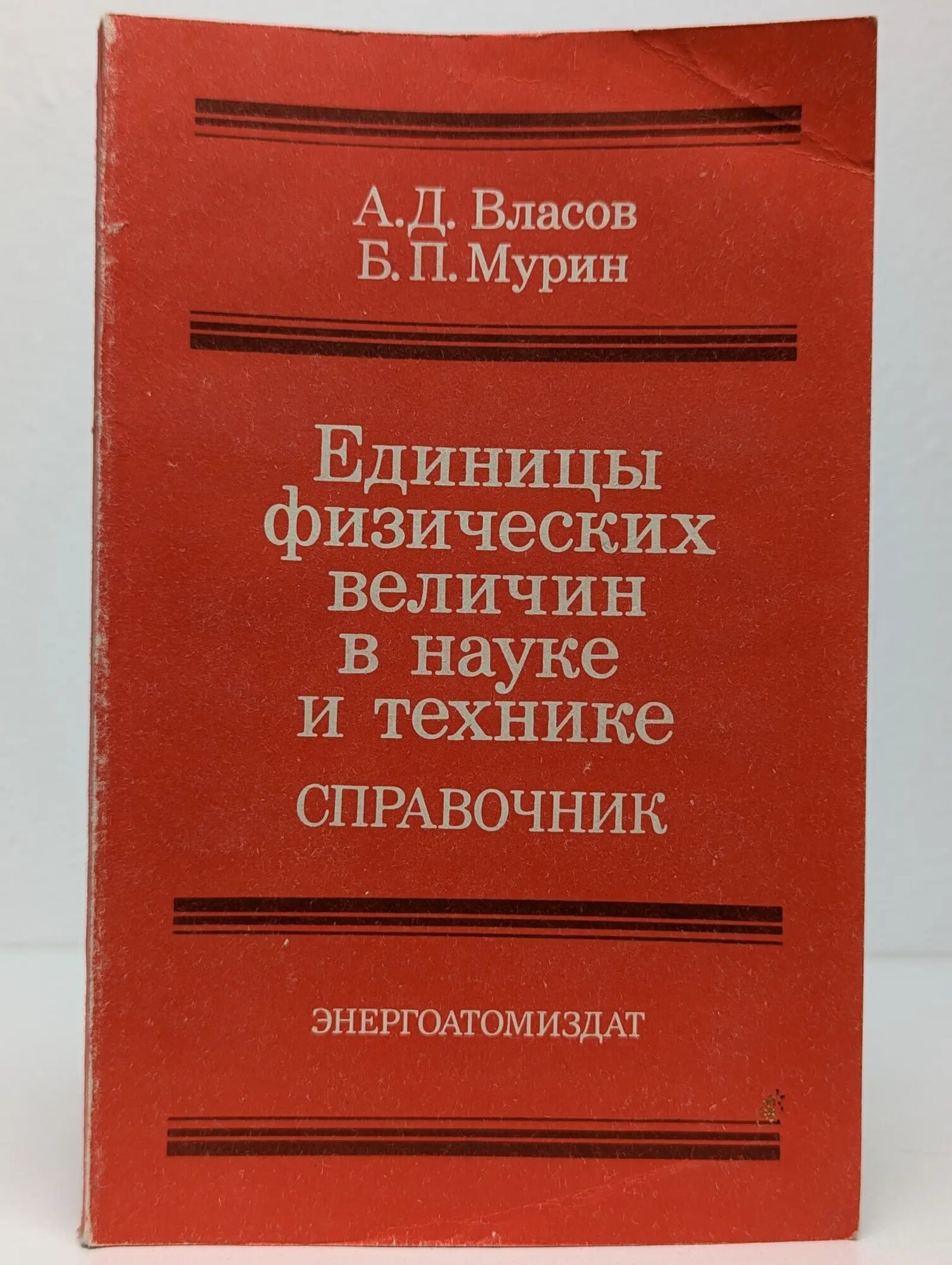 Единицы физических величин в науке и технике. Справочник Мурин Борис Павлович, Власов Александр Данилович 1990