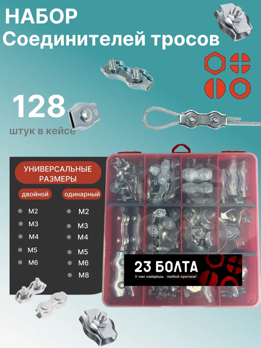 Соединители троса одинарные и двойный в органайзере набор 1