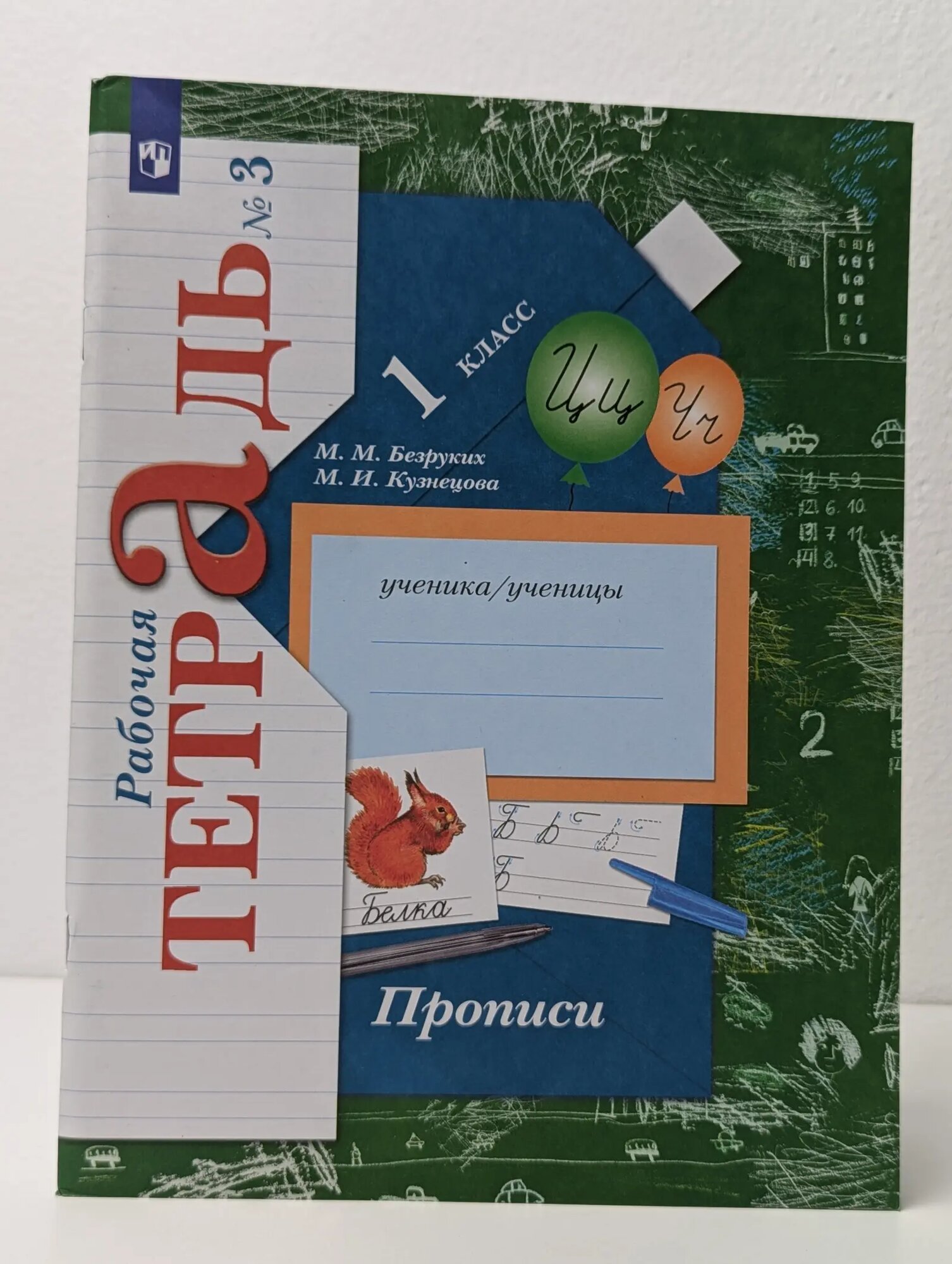 Прописи к учебнику "Букварь". 1 класс. Рабочая тетрадь. № 3 Безруких Марьяна Михайловна, Кузнецова Марина Ивановна 2022