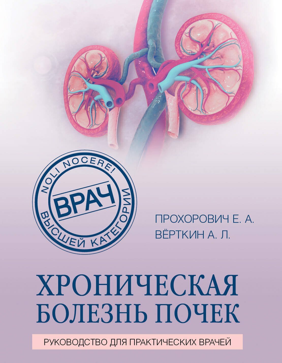 Хроническая болезнь почек (Прохорович Е. А, Вёрткин А. Л.)