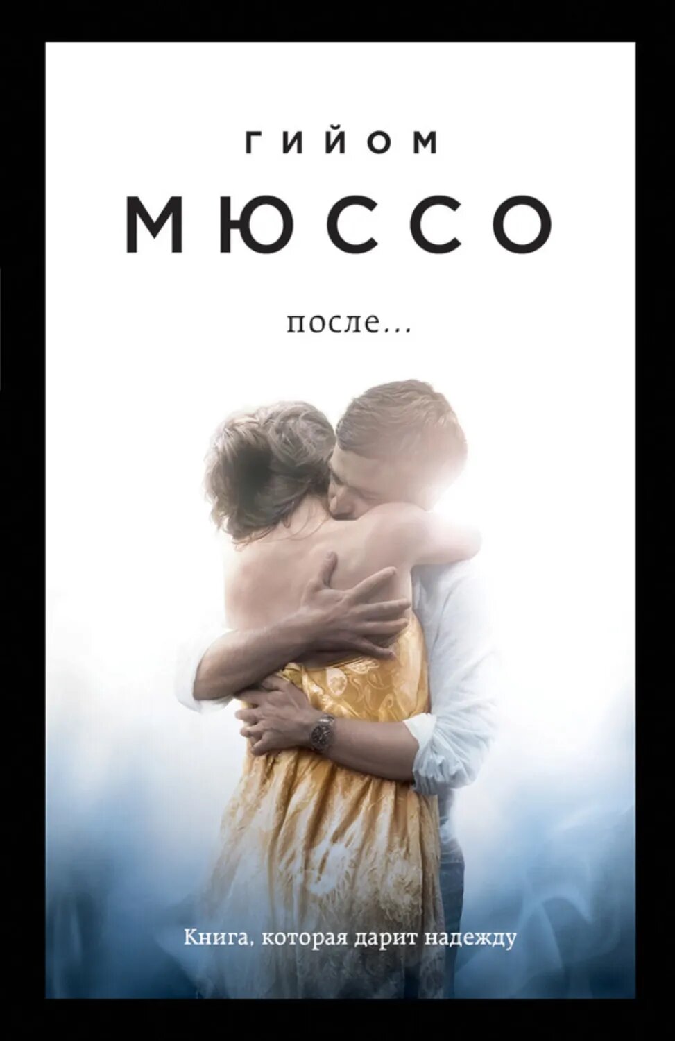 После… [Цифровая книга]