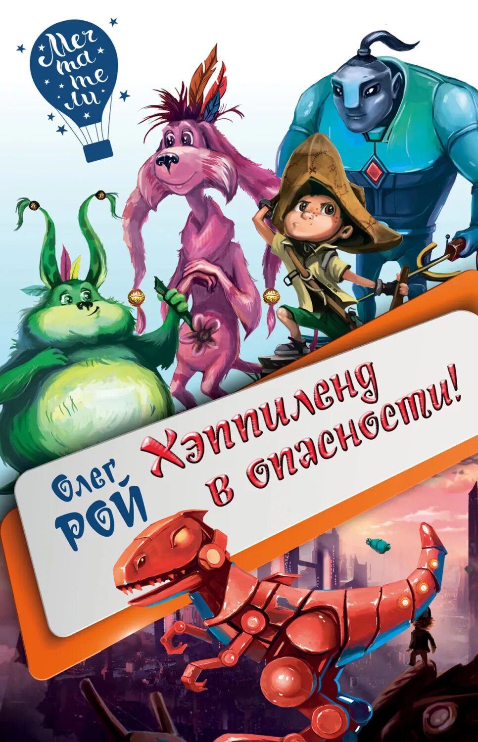 Хэппиленд в опасности! [Цифровая книга]