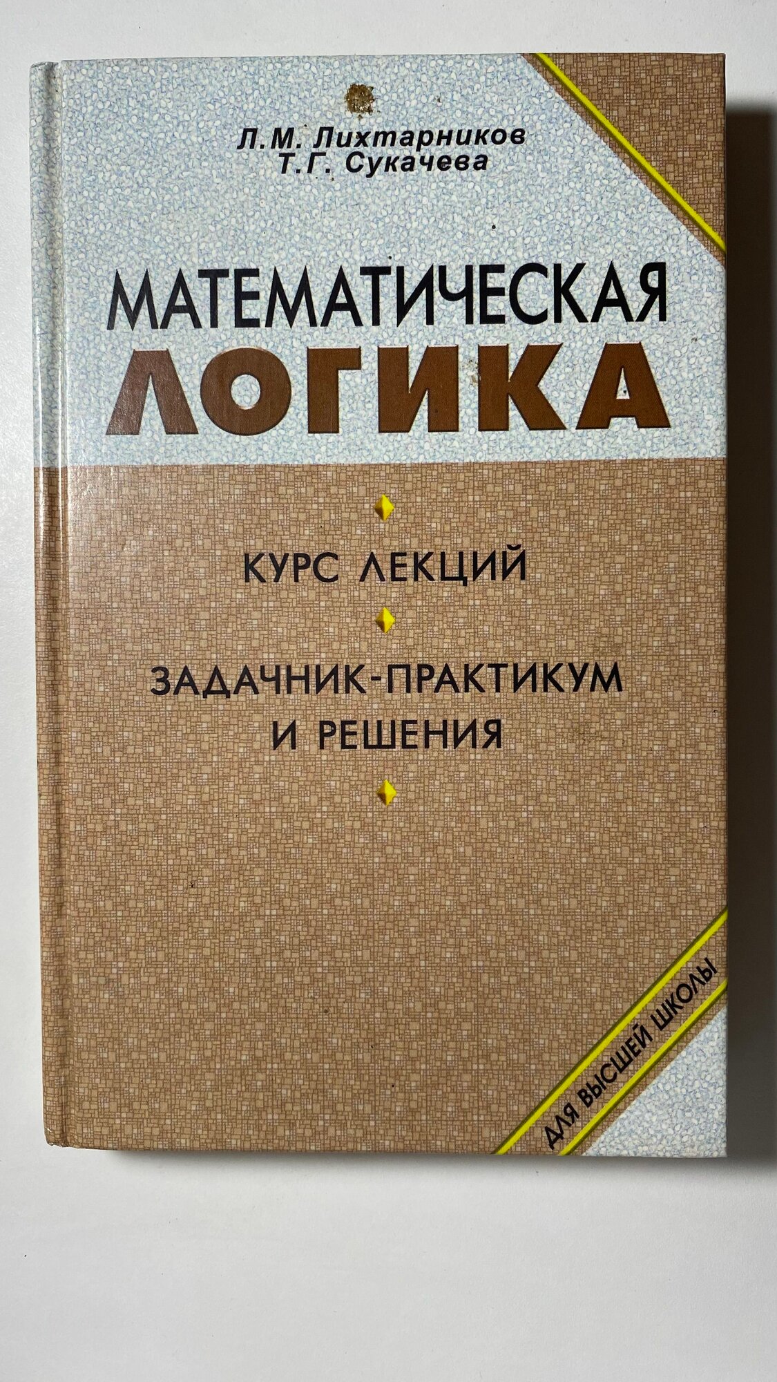 Математическая логика, курс лекций, задачник-практикум и решения, 1998 год