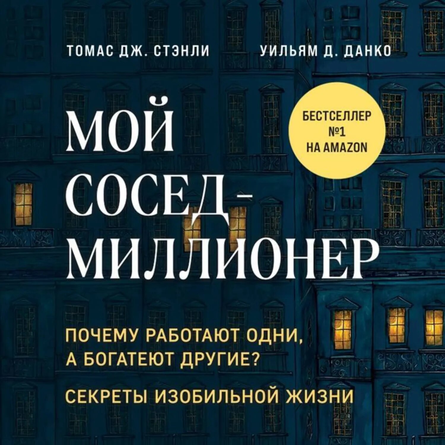 Мой сосед – миллионер. Почему работают одни, а богатеют другие? Секреты изобильной жизни [Аудиокнига]