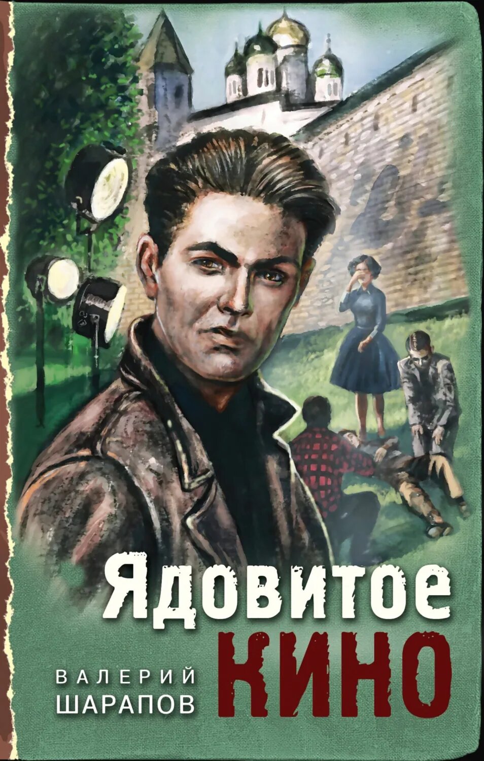Ядовитое кино [Цифровая книга]