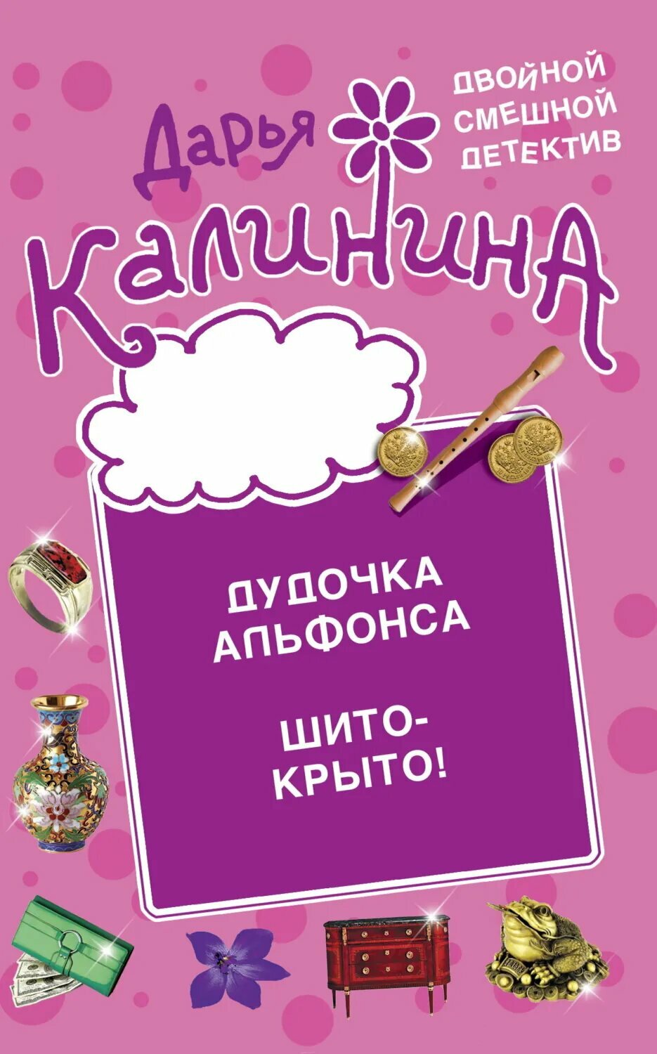 Дудочка альфонса. Шито-крыто! [Цифровая книга]
