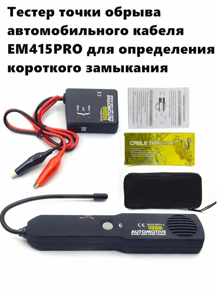 Кабельный трекер EM415pro, автомобильный тестер, инструмент для поиска и ремонта короткого замыкания, автомобильный трассировщик, диагностика тональной линии