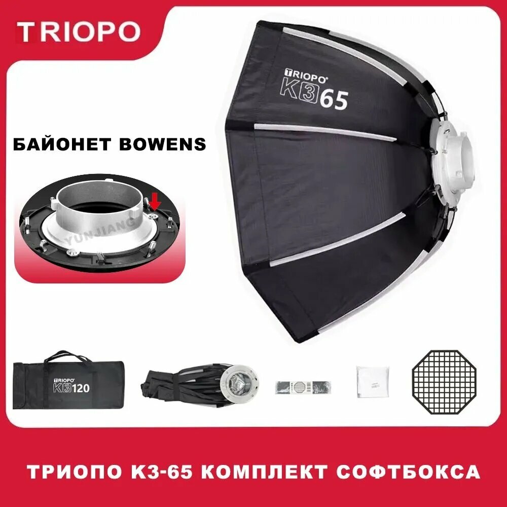 Triopo K3 65 см Восьмиугольный софтбокс Bowens Mount + Сотовая сетка
