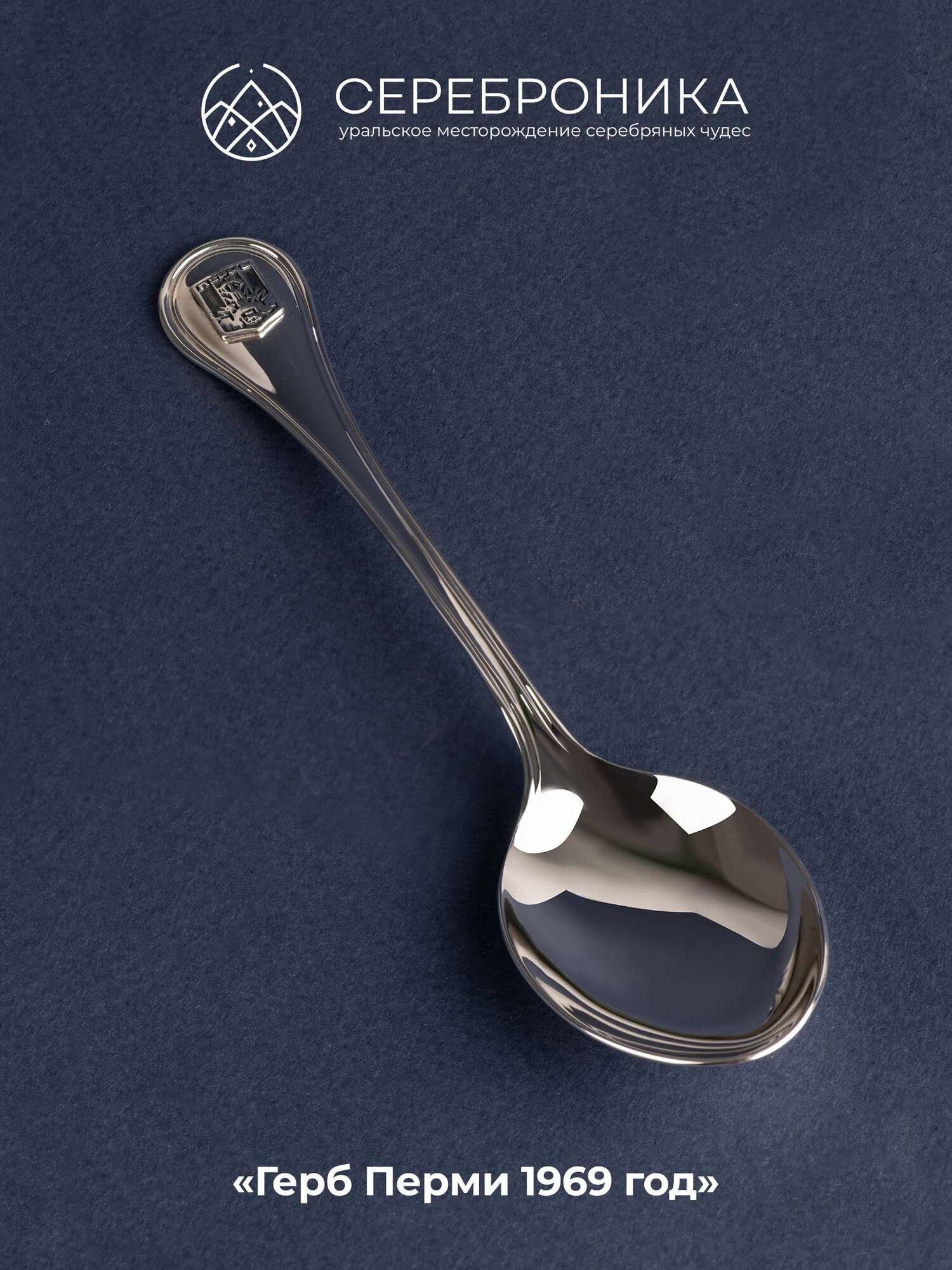 Ложка серебро 925 пробы, с чернением, Герб советской Перми 1969 года, Серебряный медведь