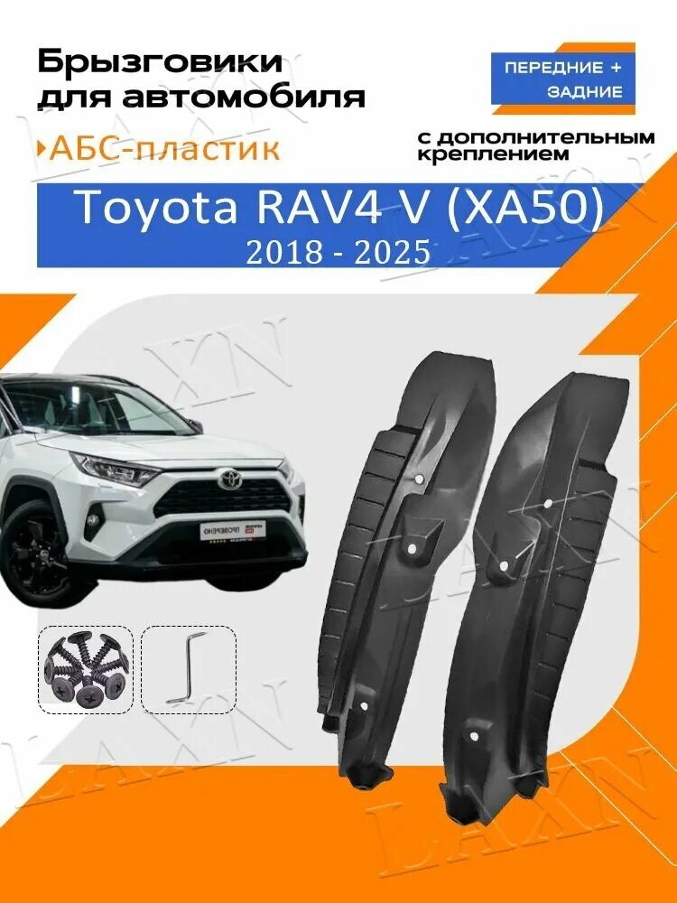 LAXN Крыло автомобильное, арт. Подкрылки для задних колес Toyota RAV4 V (XA50)/Тойота РАВ4,2018-2025