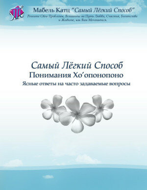 Самый легкий спосо понимания хоопонопоно Reprinted books