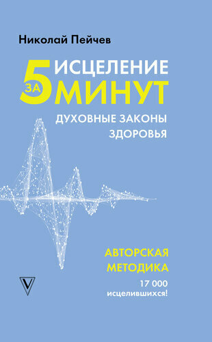 Исцеление за 5 минут. Духовные законы здоровья Reprinted books