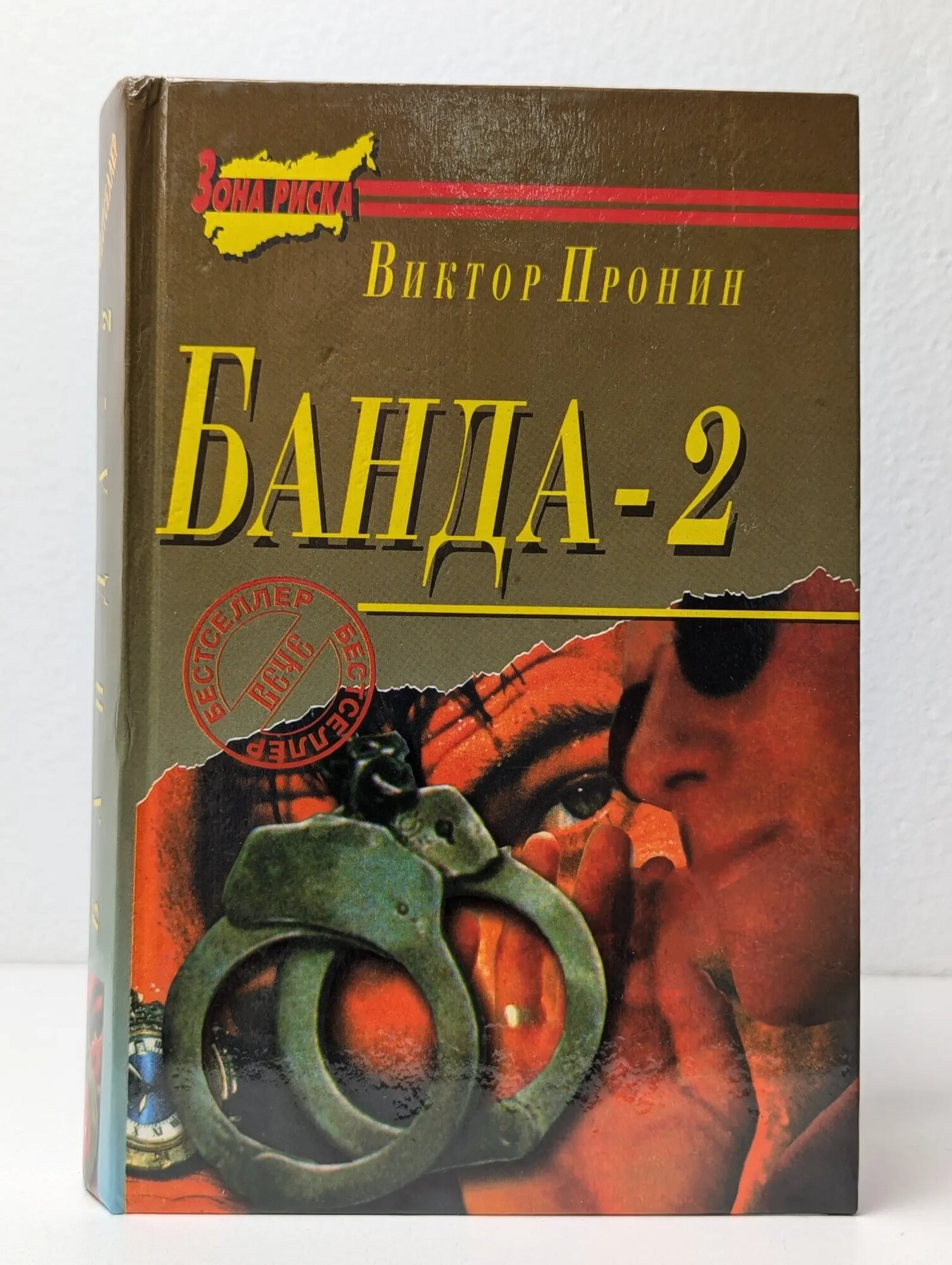 Банда-2 Пронин Виктор Алексеевич 1997