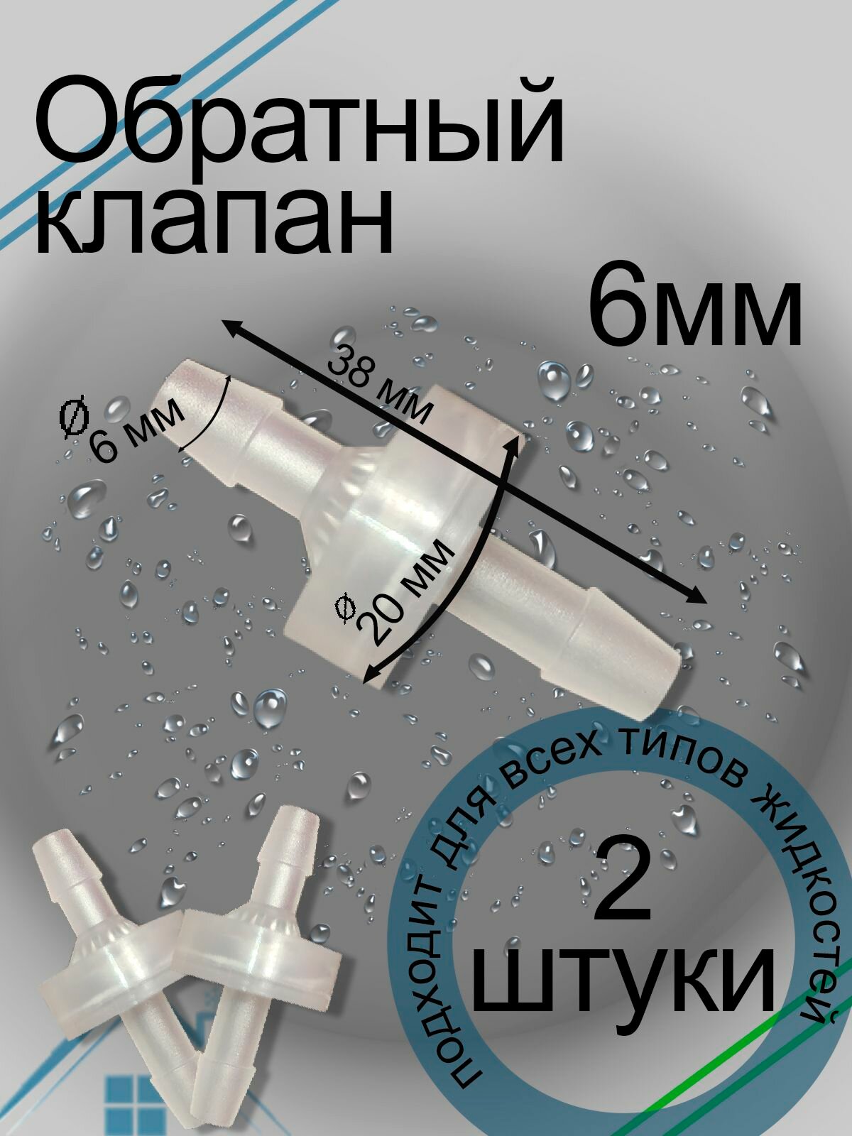 Клапан обратный FavorCool, для присоединения шлангов ПВХ, 6 мм, комплект 2 шт