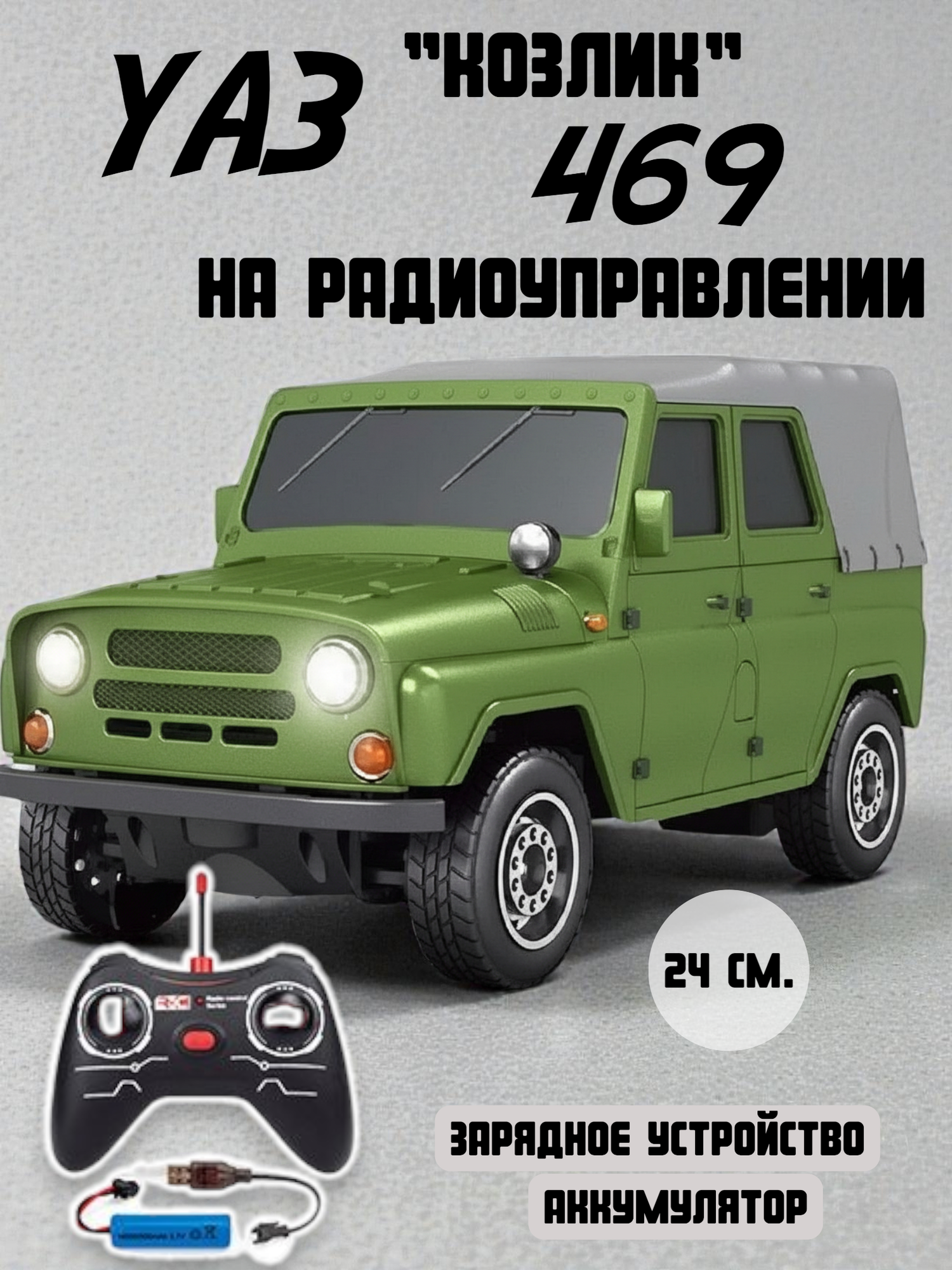 Радиоуправляемая машинка на аккумуляторах УАЗ 469 Козлик кабриолет с тентом 24 см. JY-4004 (Цвет: Зеленый)
