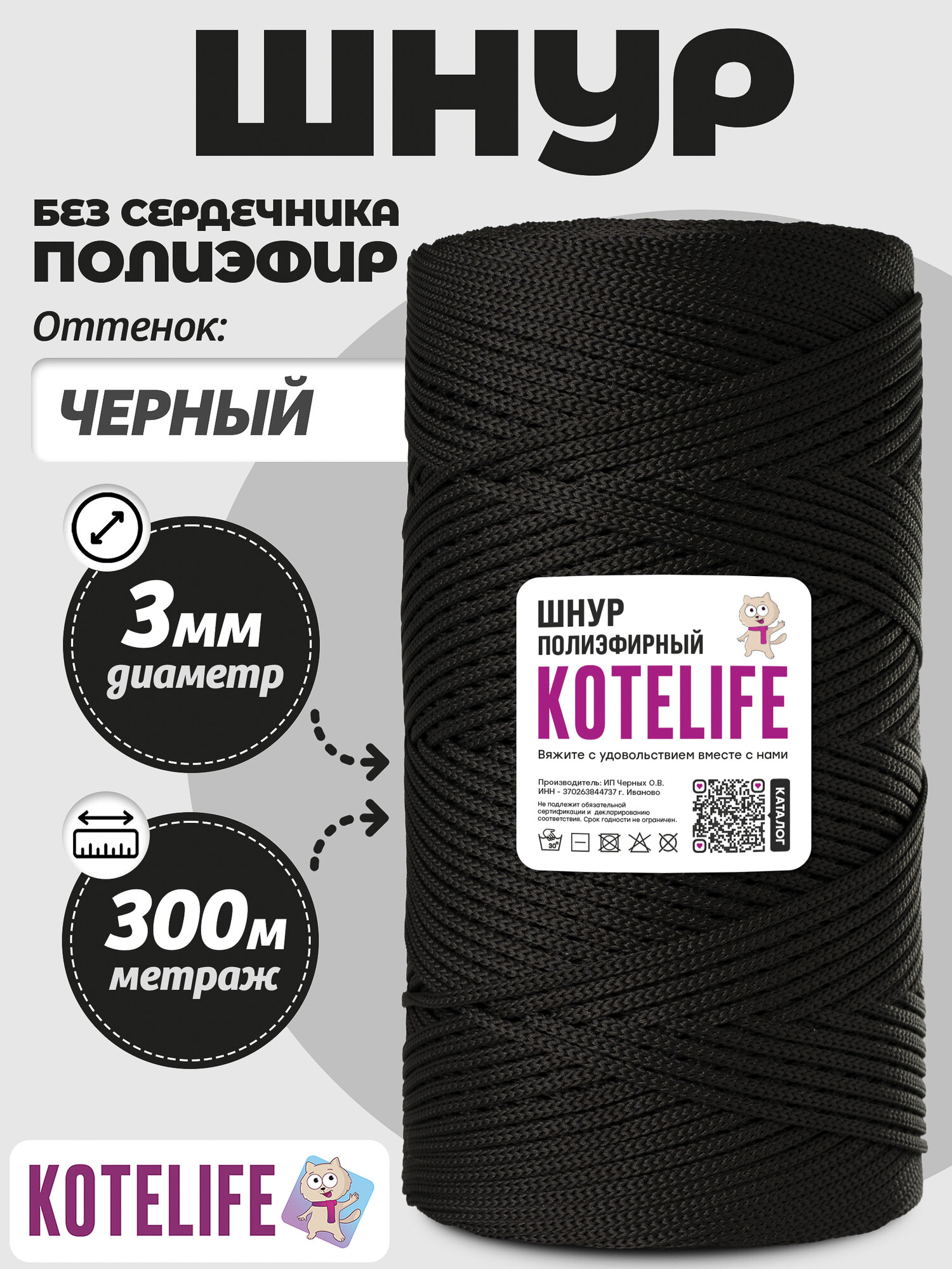 Шнур для рукоделия, полиэфирный шнур для вязания 3мм , без сердечника 300м, цвет Чёрный