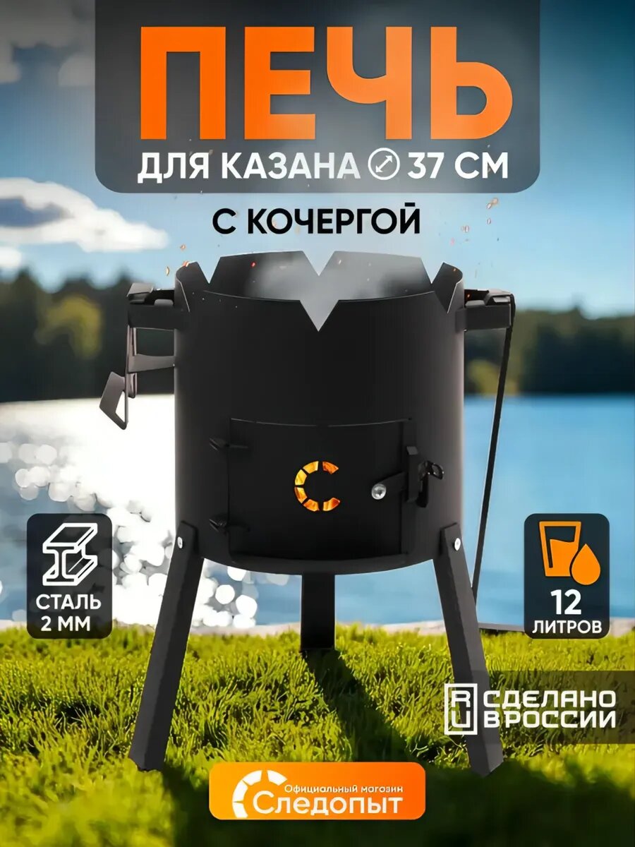 Печь под казан 12 л, d370, без трубы