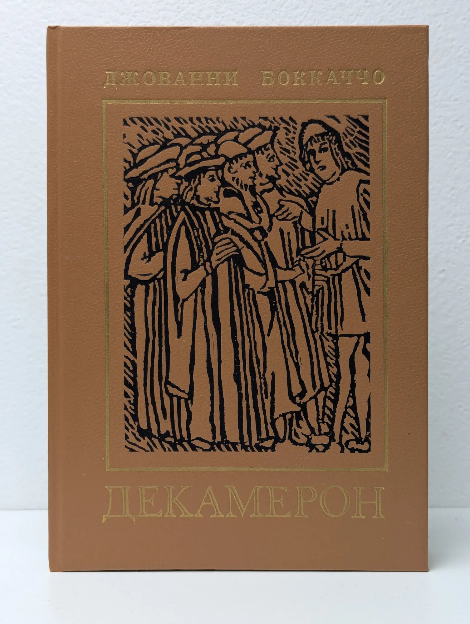 Декамерон Боккаччо Джованни 1992