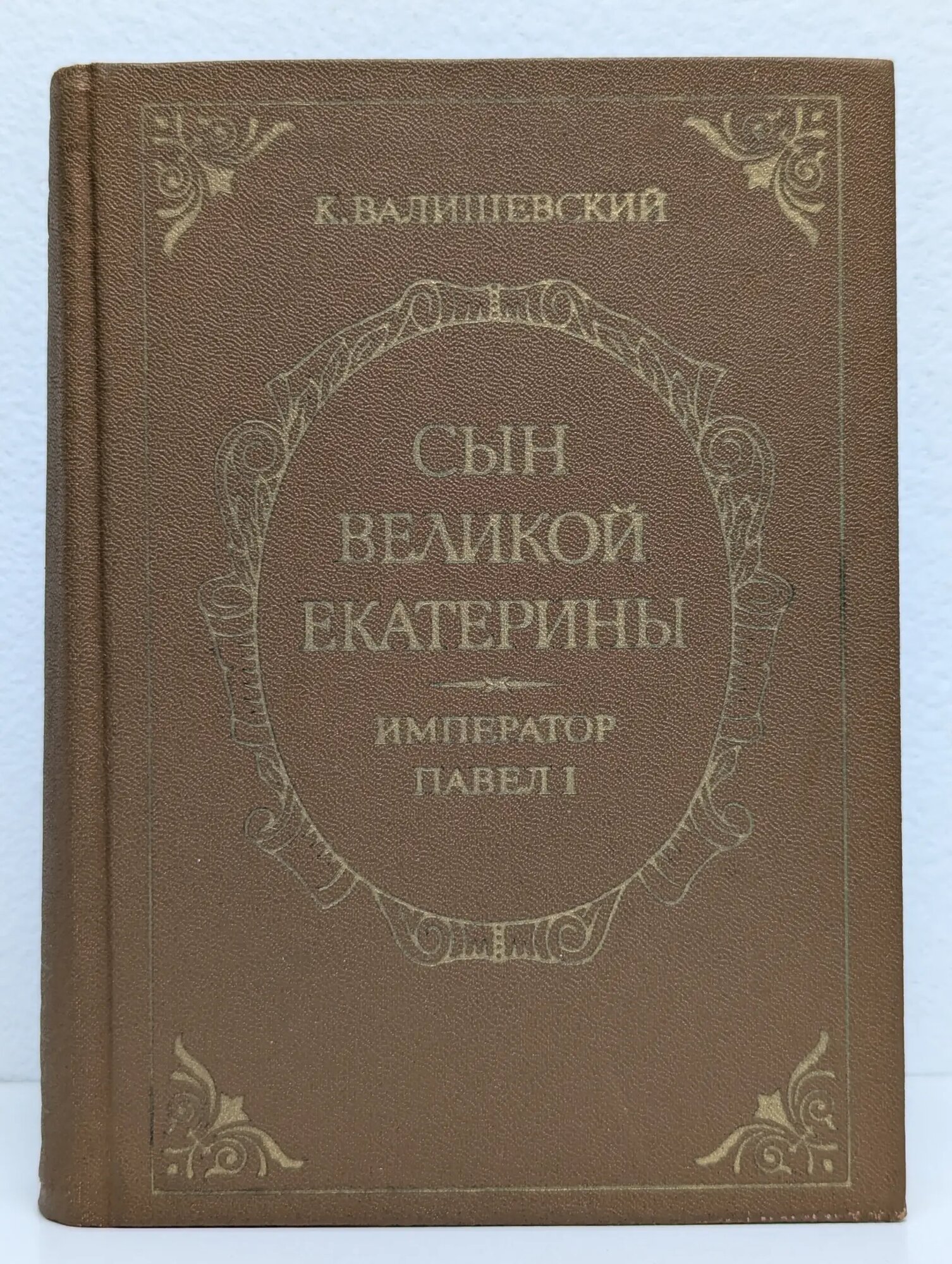 Сын Великой Екатерины. Император Павел I Валишевский Казимир Феликсович 1990