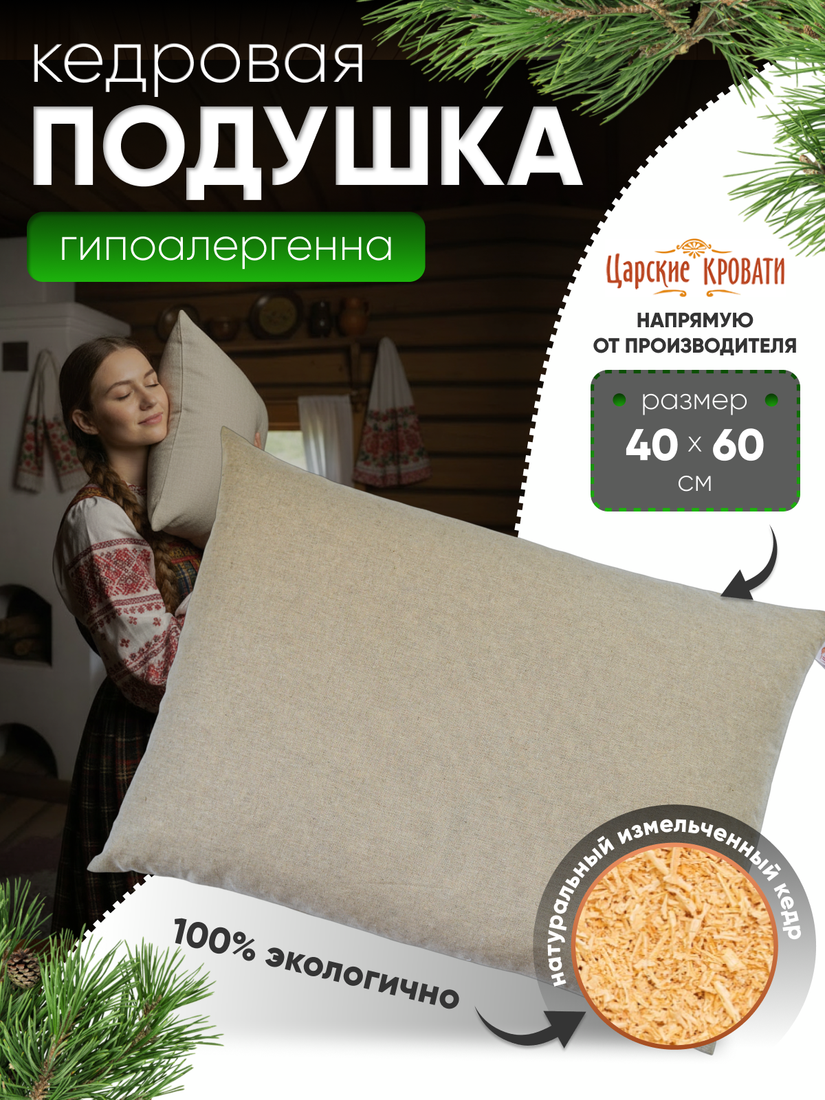 ЭКО подушка с кедровой стружкой 40х60 русь декоративная
