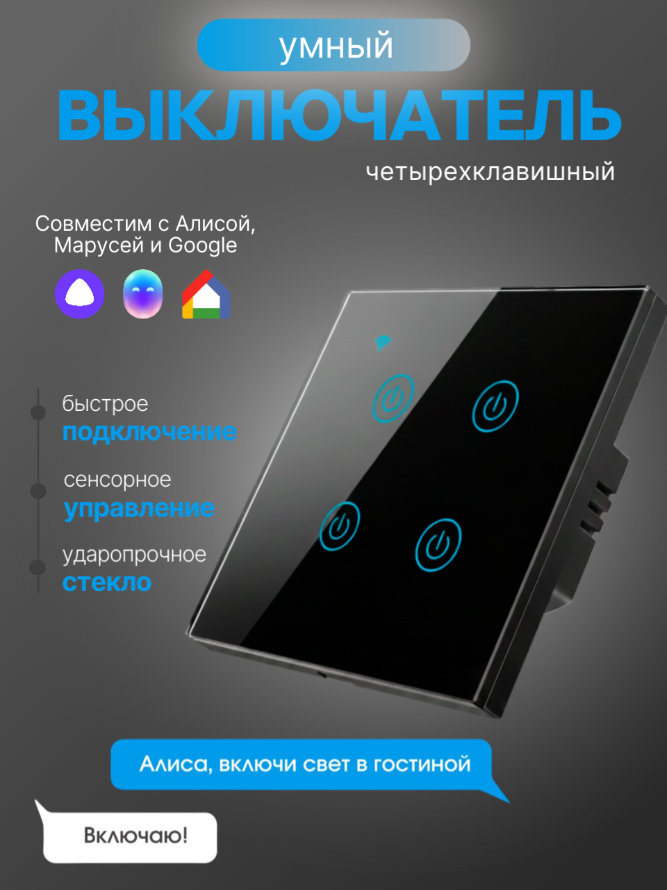 Умный сенсорный выключатель 4 клавиши, работает с Алисой (без конденсатора) My Smart Friend