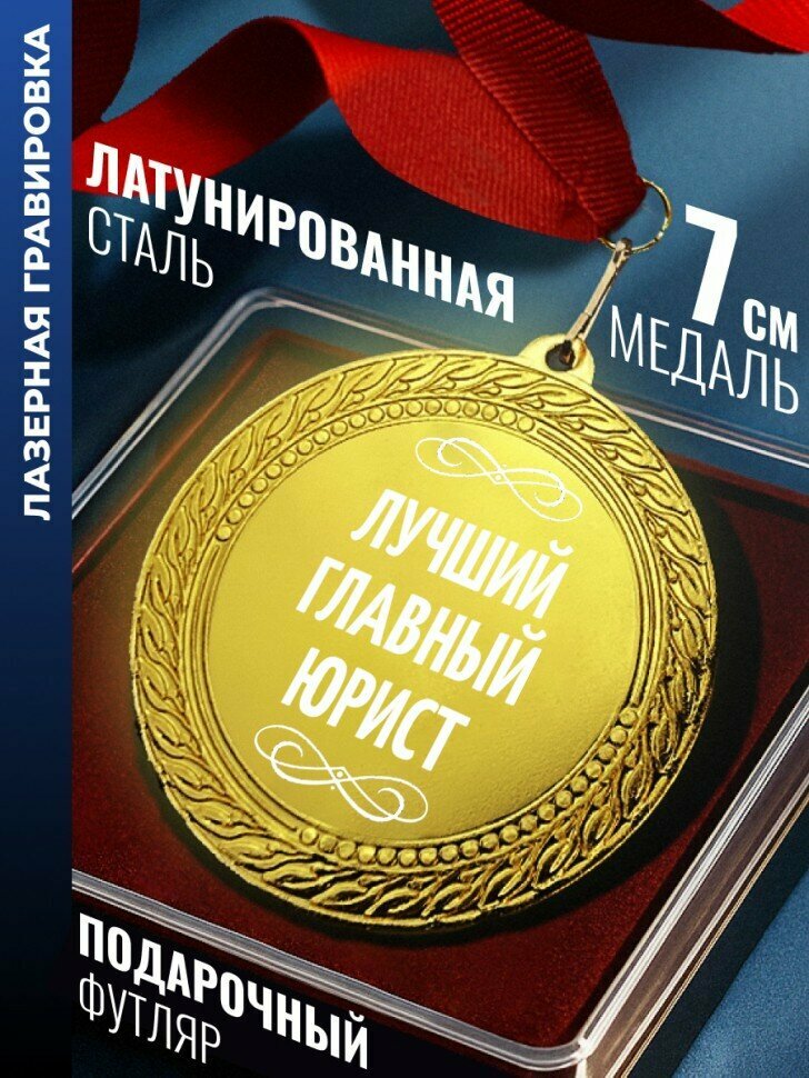 Медаль "Лучший главный юрист"